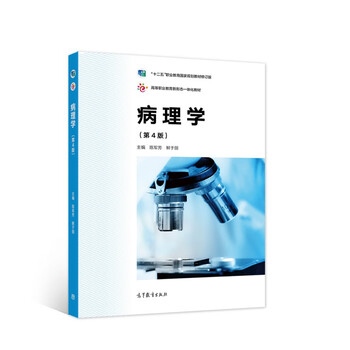 病理学（第4版）