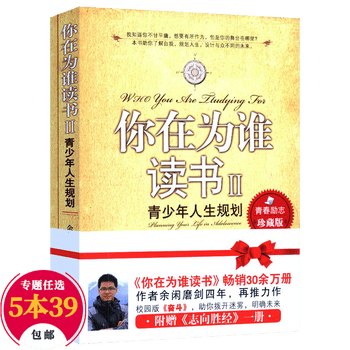 【包邮】励志成长 你在为谁读书II--青少年人生规划（青春励志珍藏版