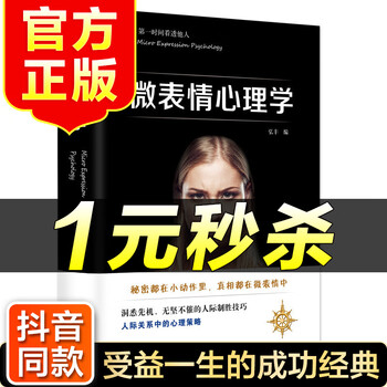 （特价区）微表情心理学微动作微行为心里学与读心术基础瞬间看透人心的超级阅人术微动作读心术心理学书籍