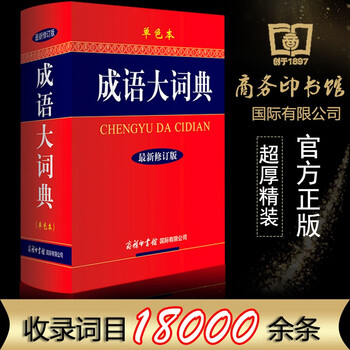 【版本自选】成语大词典双色本单色本彩色本新修订版商务印书馆中华成语词典古汉语字词典成语词典初高中大小学生成人常用工具书正版 【大本】32开单色版成语大词典