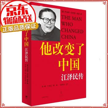 他改变了中国：江泽民传