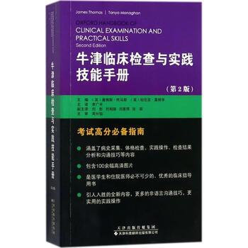 牛津临床检查与实践技能手册 