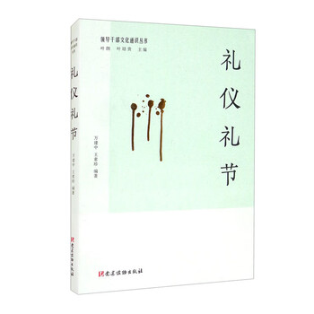 礼仪礼节/领导干部文化通识丛书