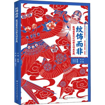 纹饰而非 服饰图案设计创新与创业实践