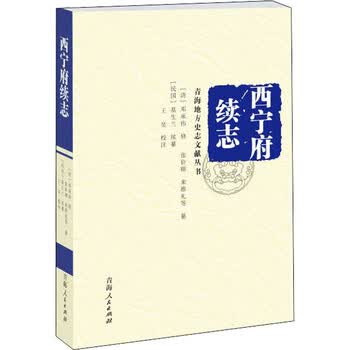 西宁府续志/青海地方史志文献丛书