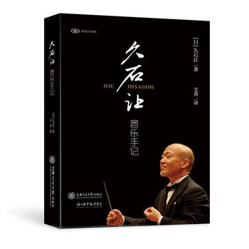 久石让音乐手记 [日]久石让 作 书籍