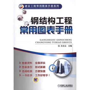 钢结构工程常用图表手册【正版图书】