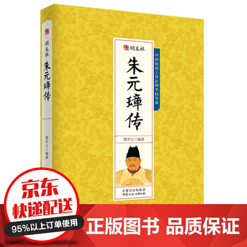 千古人物一明太祖 朱元璋传  古代人物传记 历史人物书籍人物传记故事