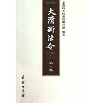 大清新法令 1901-1911 点校本.第8卷 上海商务印书馆编译所  书籍