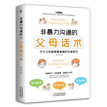 非暴力沟通的父母话术