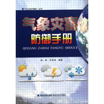 气象灾害防御手册/大众减灾御险丛书