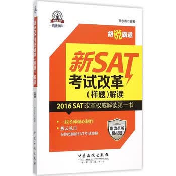 新SAT考试改革(样题)解读 贾永青 编 作 书籍