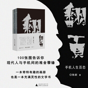 翻页：手机人生百态