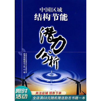 中国区域结构节能潜力分析
