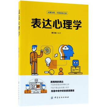 表达心理学 蔡万刚 编 书籍