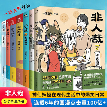 正版非人哉漫画（1-7册可选）一汪空气著白茶幽灵使徒子 幽默大陆爆笑校园解压暖心搞笑漫画书 非人哉1-7