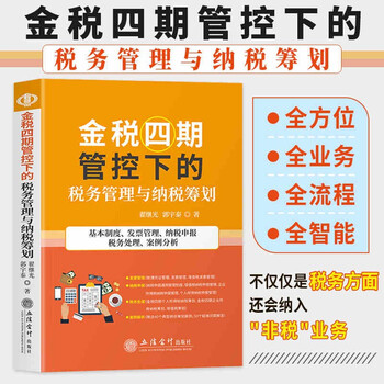 金税四期 管控下的税务管理与纳税筹划 非税业务 以数治税 财税学习培训用书 案例解析预售 2022 金税四期
