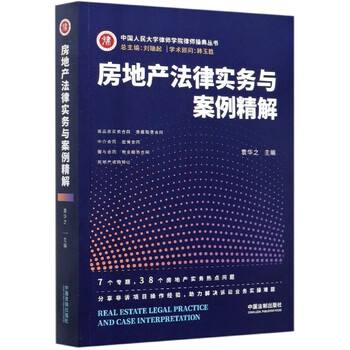 房地产法律实务与案例精解/中国人民大学律师学院律师操典丛书
