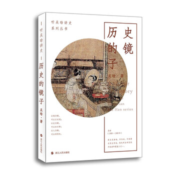 历史的镜子/听吴晗讲史系列丛书