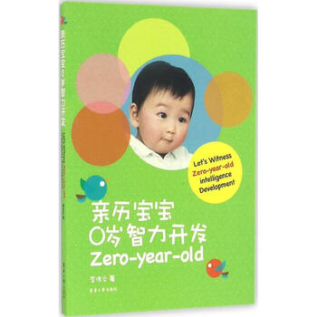 亲历宝宝0岁智力开发 李伟文  书籍