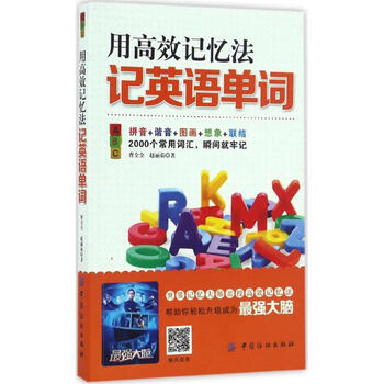用高效记忆法记英语单词