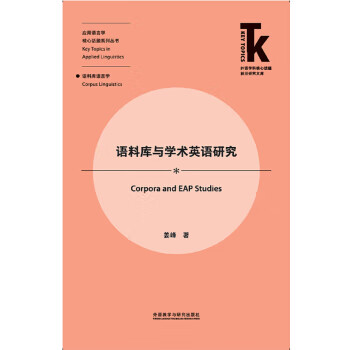 语料库与学术英语研究【正版图书】