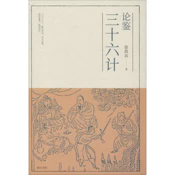 论鉴三十六计 