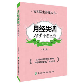 月经失调188个怎么办（第二版）