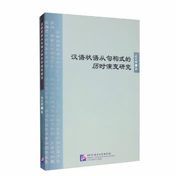 汉语状语从句构式的历时演变研究