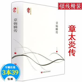 【包邮】名家作品民国典藏整理书系 章炳麟传章太炎传 许寿裳 著