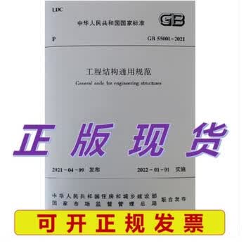 【】全文强制性国家标准 GB 55001-2021 工程结构通用规范 正版保障，开增值税普通