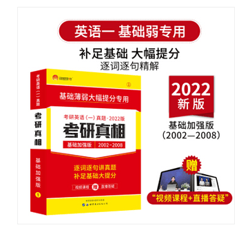 2022版考研英语一考研真相基础加强版