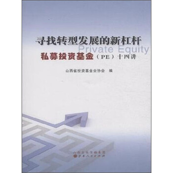 寻找转型发展的新杠杆 私募投资基金（PE）十四讲