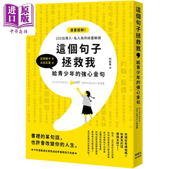 这个句子拯救我 给青少年的强心金句 港台原版 定政敬子 枫叶社