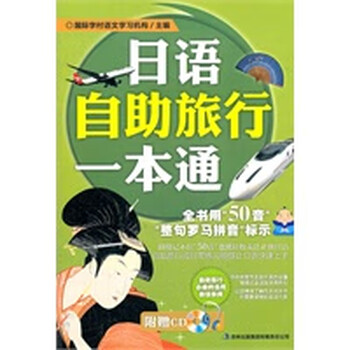 日语自助旅行一本通(CD)【正版图书】