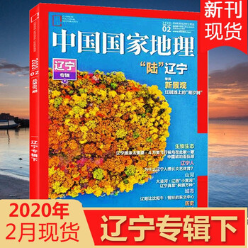 中国国家地理杂志2019年 2020年（下单自选期数）湖北专辑上下 辽宁专辑上下 自然景观旅游期刊图书 2020年2月第2期 辽宁专辑下 尺码