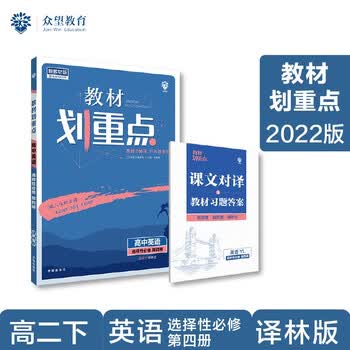 教材划重点高二下高中英语 选择性必修第四册YL译林版 教材全解读（新教材）理想树2022配套必刷题