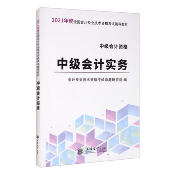 2021中级会计实务—全国中级会计专业技术资格考试辅导教材