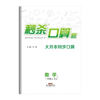 《秒杀口算题》一年级数学上册苏教版SJ计时测评口算大通关心算速算天天练小学生1年级同步教材数学思维训练