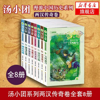56册赠500京豆】汤小团漫游中国历史系列全套 明清帝国上古再临卷隋唐风云东周列国卷等 两汉传奇卷9-16（全8册）