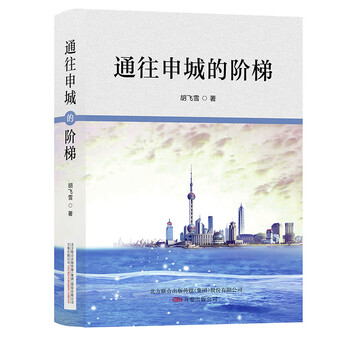 正版 通往申城的阶梯9787547051252