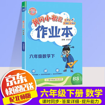 2022新版黄冈小状元六年级下册数学作业本配套北师版小学6年级下数学书教材课堂同步训练课时作业练习册