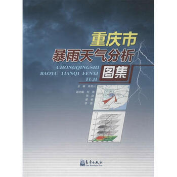 重庆市暴雨天气分析图集
