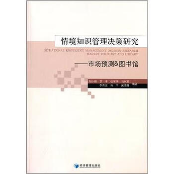 情境知识管理决策研究 刘小锋 /罗平 /等 经济管理出版社 9787509626221