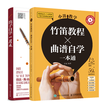 小笛教学 竹笛教程曲谱自学一本通+笛子自学一月通 识谱入门教材书籍
