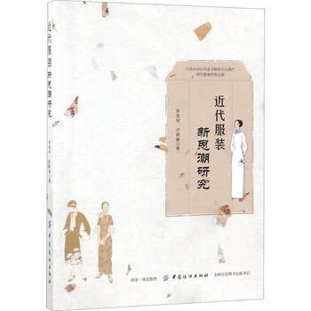 近代服装新思潮研究 张竞琼,许晓敏  书籍