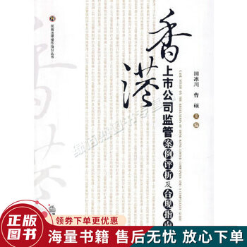 香港上市公司监管案例评析及合规指南