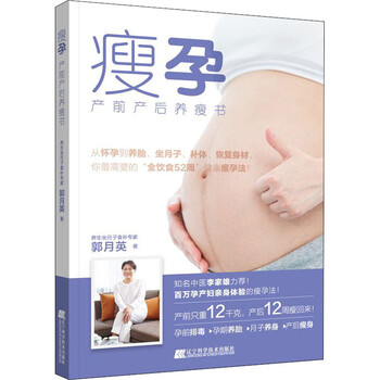 瘦孕 产前产后养瘦书 郭月英  书籍