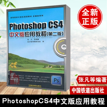 正版教材 Photoshop CS4中文版应用教程（第二版）第2版（含盘）张凡 中国铁道出版社高等
