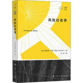 风险社会学 (德)尼克拉斯·卢曼(Niklas Luhmann) 著 孙一洲 译 中信书店
